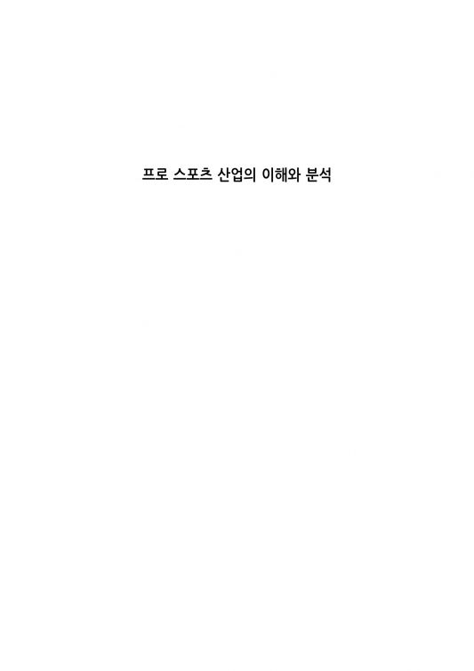 프로 스포츠 산업의 이해와 분석