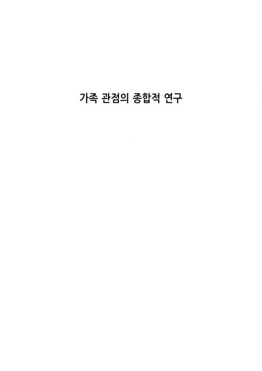 가족 관점의 종합적 연구