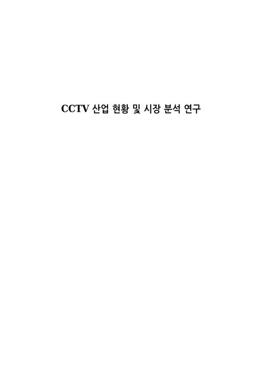 CCTV 산업 현황 및 시장 분석 연구
