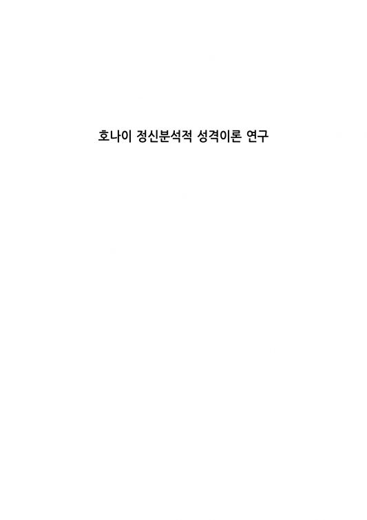 호나이 정신분석적 성격이론 연구