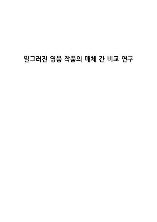 일그러진 영웅 작품의 매체 간 비교 연구