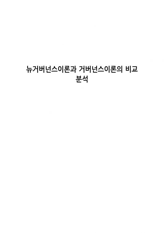 뉴거버넌스이론과 거버넌스이론의 비교 분석