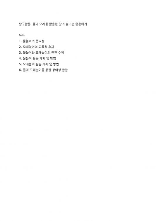 탐구활동  물과 모래를 활용한 창의 놀이법 활용하기