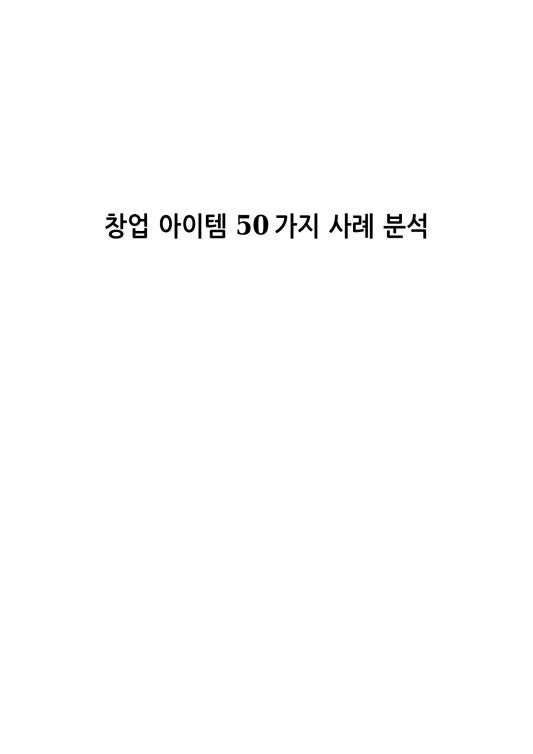 창업 아이템 50가지 사례 분석