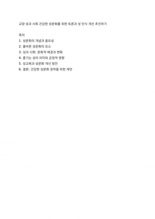 교양 성과 사회 건강한 성문화를 위한 토론과 성 인식 개선 추진하기