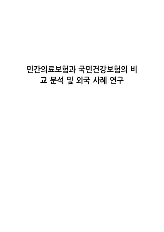 민간의료보험과 국민건강보험의 비교 분석 및 외국 사례 연구