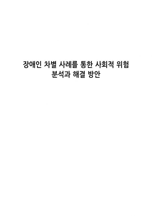 장애인 차별 사례를 통한 사회적 위험 분석과 해결 방안