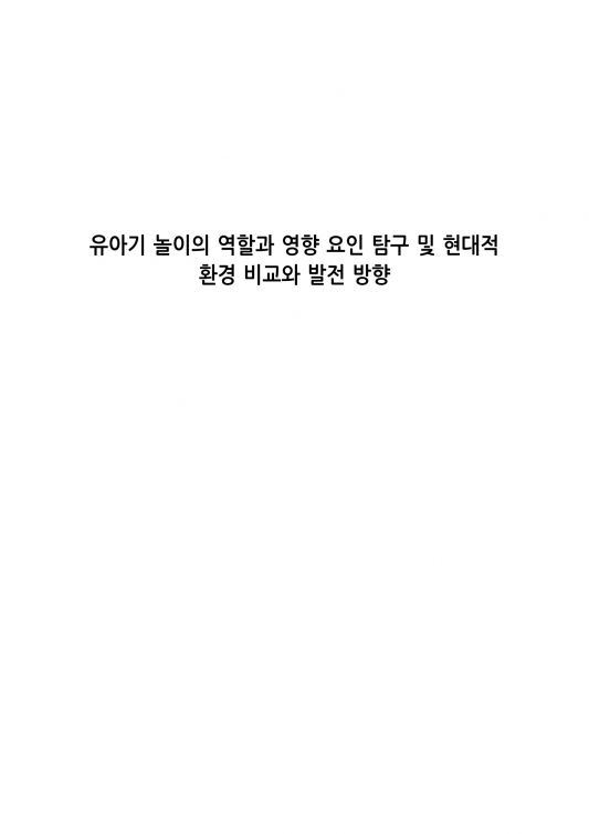 유아기 놀이의 역할과 영향 요인 탐구 및 현대적 환경 비교와 발전 방향