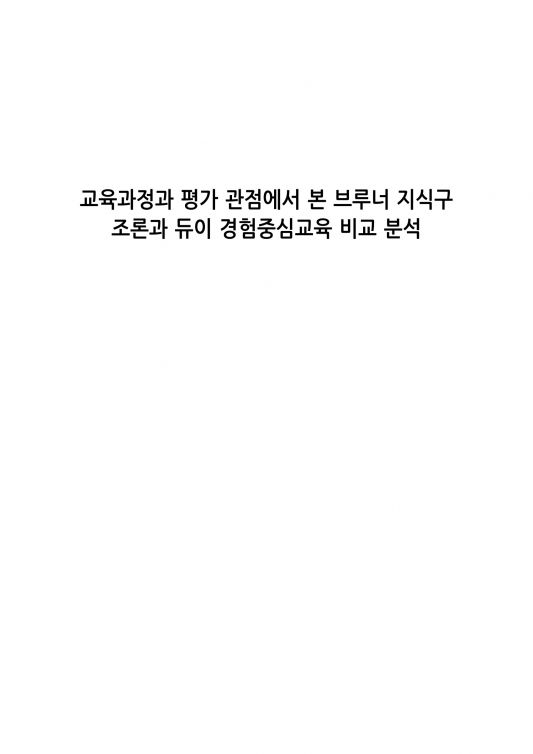 교육과정과 평가 관점에서 본 브루너 지식구조론과 듀이 경험중심교육 비교 분석