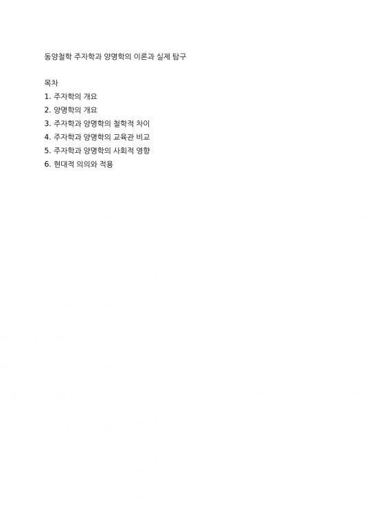 동양철학 주자학과 양명학의 이론과 실제 탐구