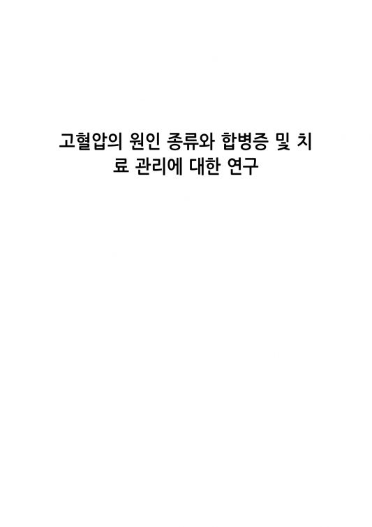 고혈압의 원인 종류와 합병증 및 치료 관리에 대한 연구