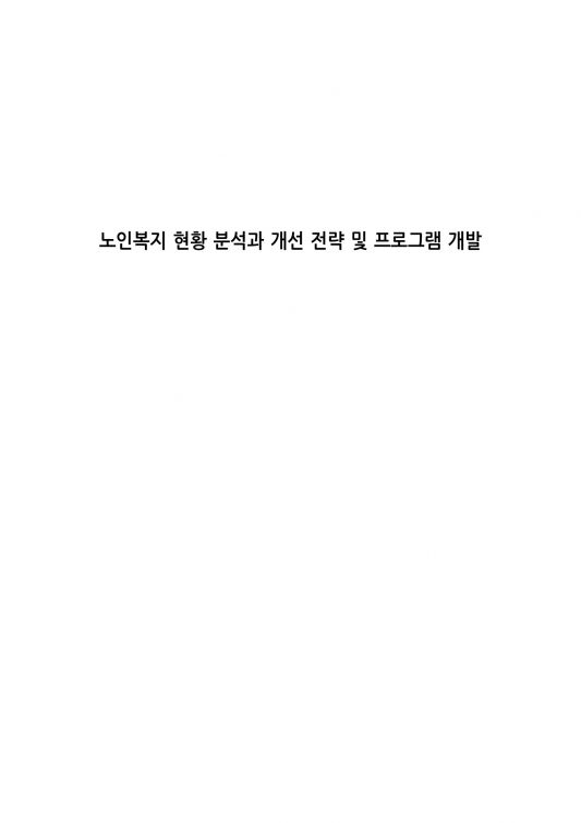 노인복지 현황 분석과 개선 전략 및 프로그램 개발