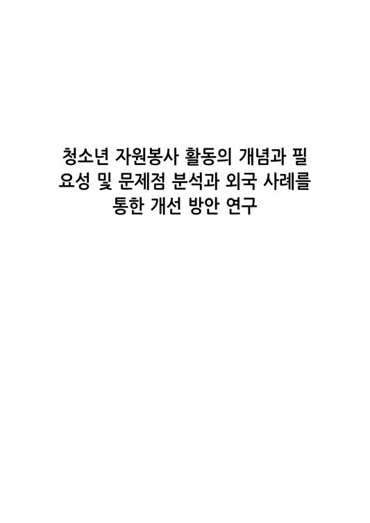 청소년 자원봉사 활동의 개념과 필요성 및 문제점 분석과 외국 사례를 통한 개선 방안 연구