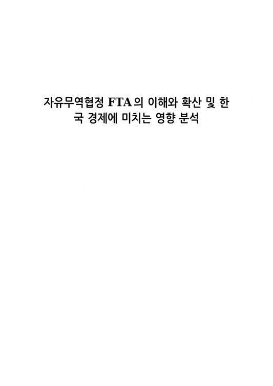 자유무역협정 FTA의 이해와 확산 및 한국 경제에 미치는 영향 분석