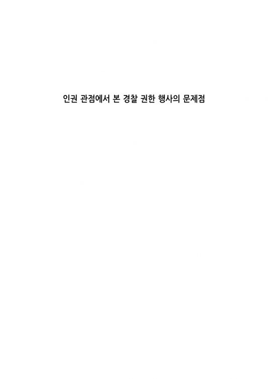 인권 관점에서 본 경찰 권한 행사의 문제점