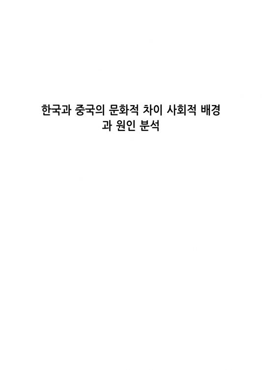 한국과 중국의 문화적 차이 사회적 배경과 원인 분석