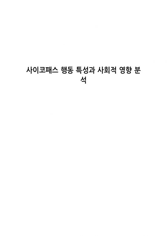 사이코패스 행동 특성과 사회적 영향 분석