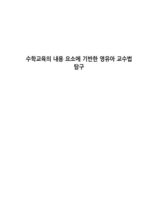 수학교육의 내용 요소에 기반한 영유아 교수법 탐구