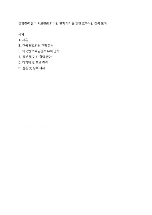 경영전략 한국 의료관광 외국인 환자 유치를 위한 효과적인 전략 모색