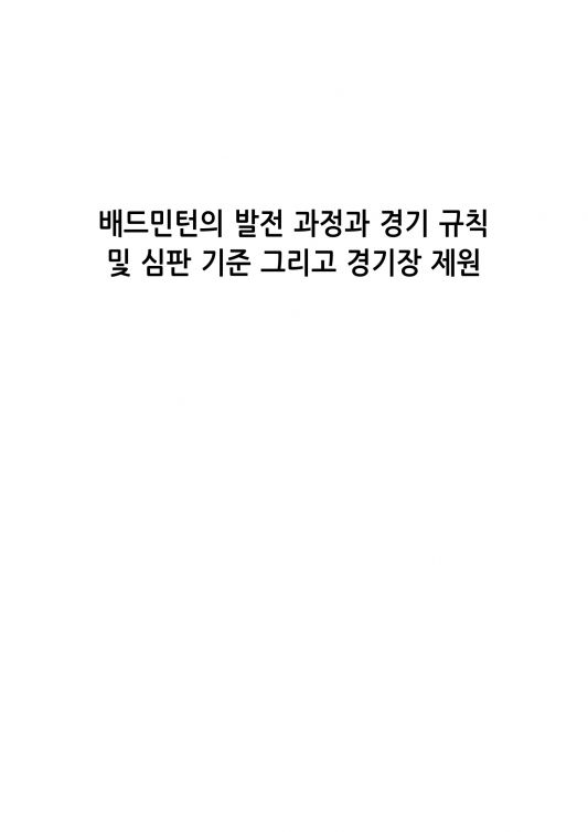 배드민턴의 발전 과정과 경기 규칙 및 심판 기준 그리고 경기장 제원