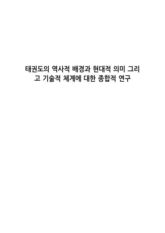 태권도의 역사적 배경과 현대적 의미 그리고 기술적 체계에 대한 종합적 연구