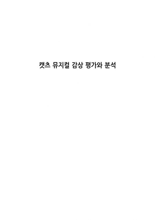 캣츠 뮤지컬 감상 평가와 분석