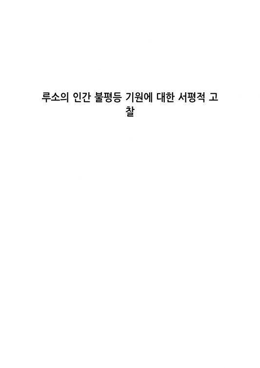 루소의 인간 불평등 기원에 대한 서평적 고찰