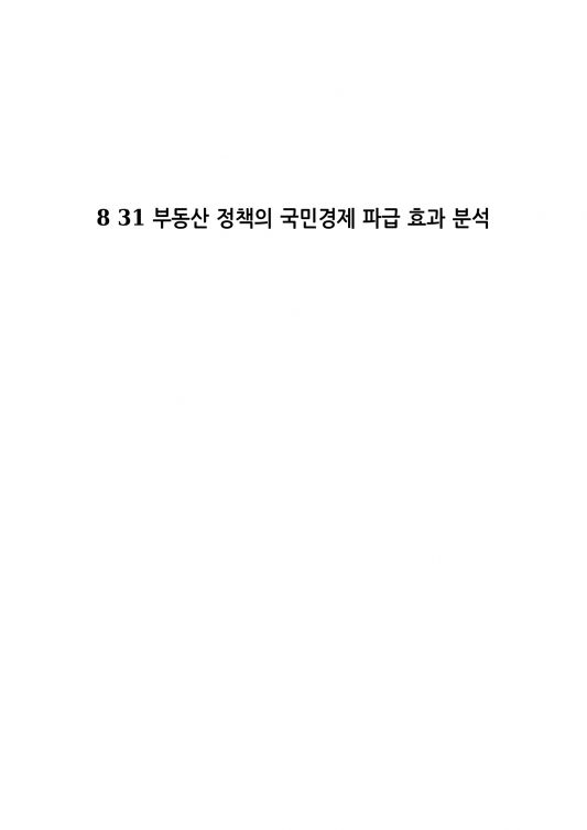 8 31 부동산 정책의 국민경제 파급 효과 분석