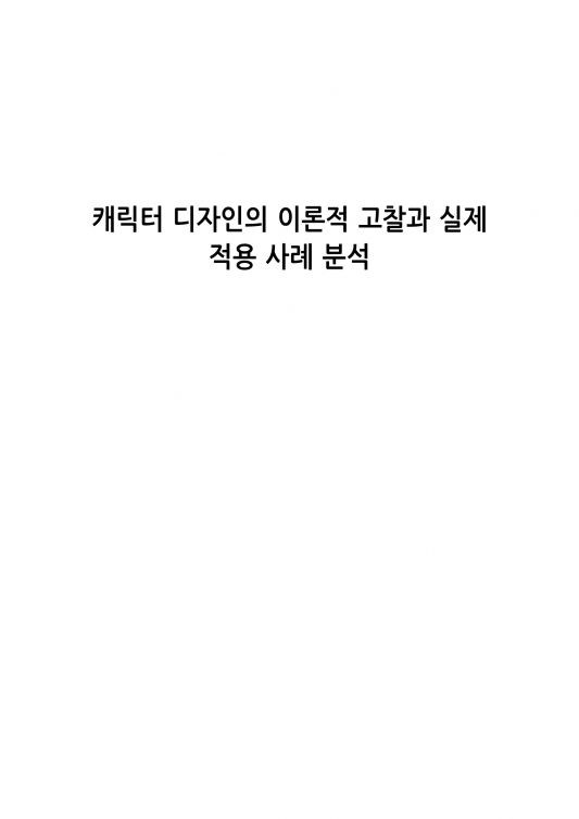 캐릭터 디자인의 이론적 고찰과 실제 적용 사례 분석