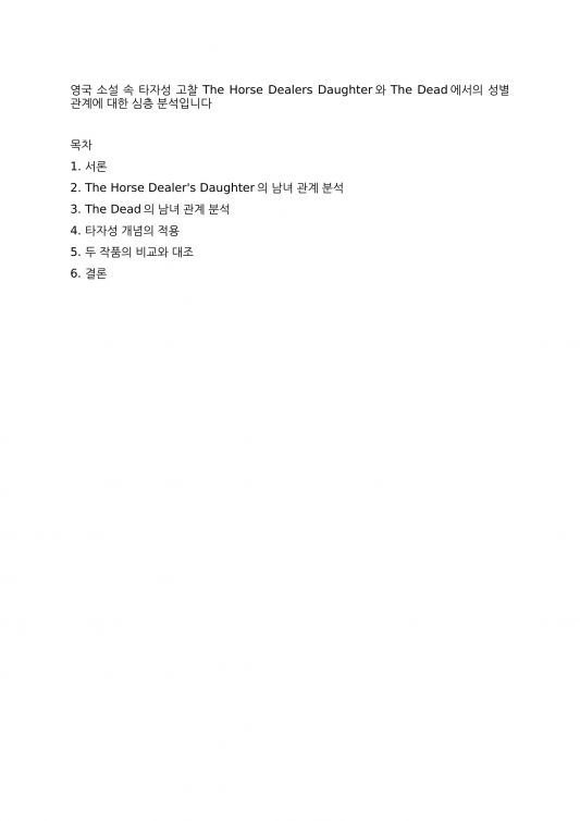 영국 소설 속 타자성 고찰 The Horse Dealers Daughter와 The Dead에서의 성별 관계에 대한 심층 분석입니다