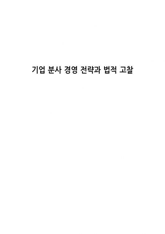 기업 분사 경영 전략과 법적 고찰