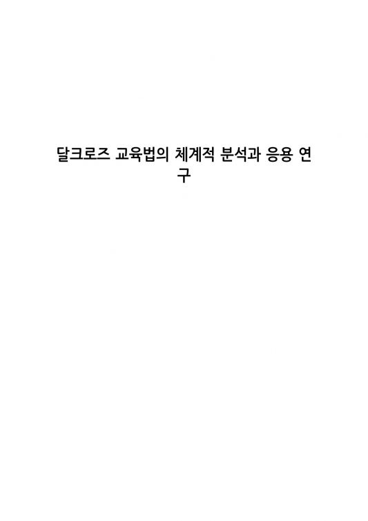 달크로즈 교육법의 체계적 분석과 응용 연구