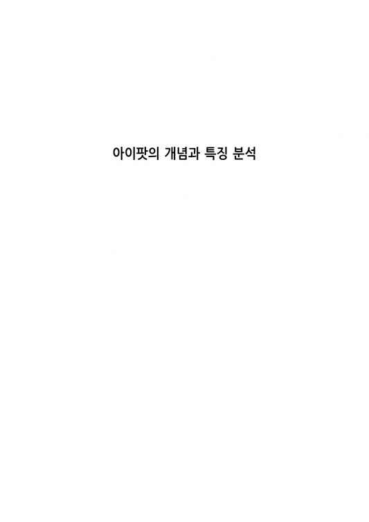 아이팟의 개념과 특징 분석