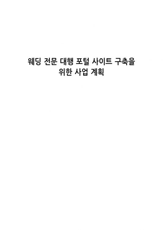 웨딩 전문 대행 포털 사이트 구축을 위한 사업 계획
