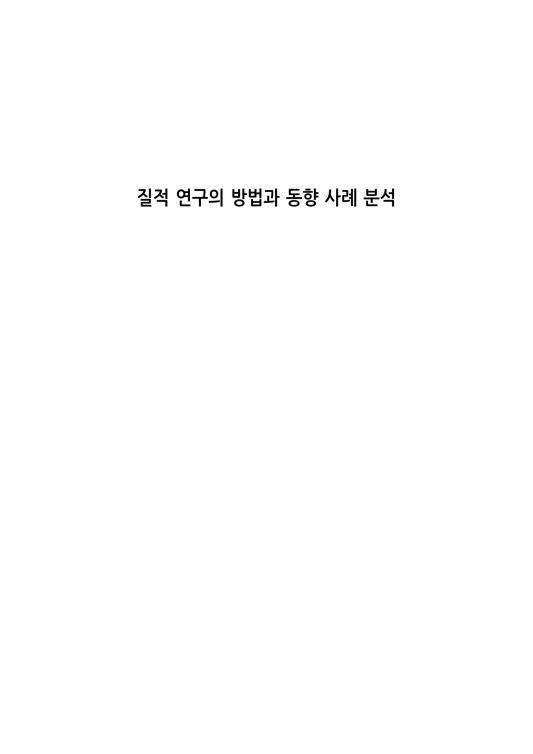 질적 연구의 방법과 동향 사례 분석