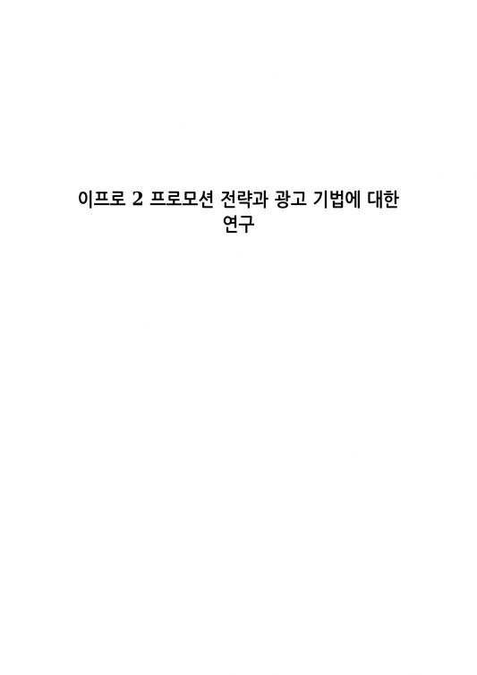 이프로 2 프로모션 전략과 광고 기법에 대한 연구