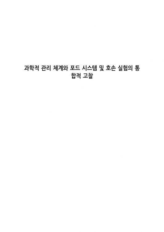 과학적 관리 체계와 포드 시스템 및 호손 실험의 통합적 고찰