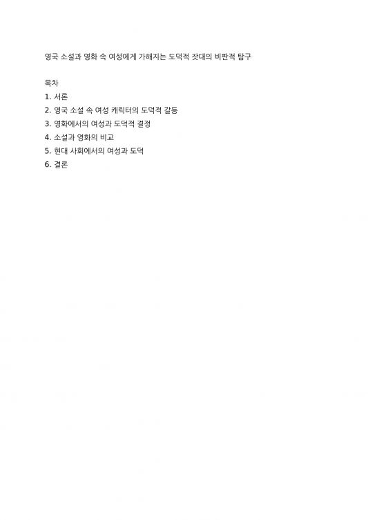 영국 소설과 영화 속 여성에게 가해지는 도덕적 잣대의 비판적 탐구