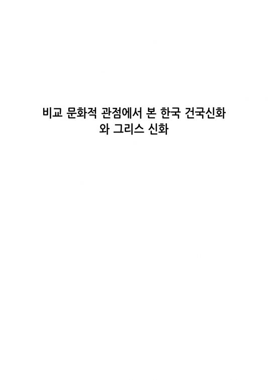 비교 문화적 관점에서 본 한국 건국신화와 그리스 신화