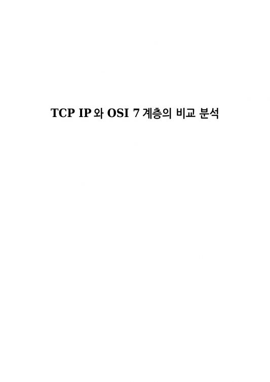 TCP IP와 OSI 7계층의 비교 분석