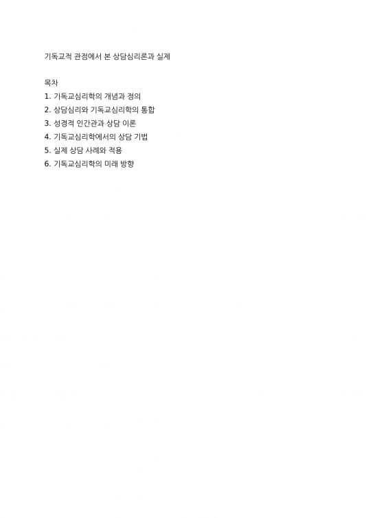 기독교적 관점에서 본 상담심리론과 실제