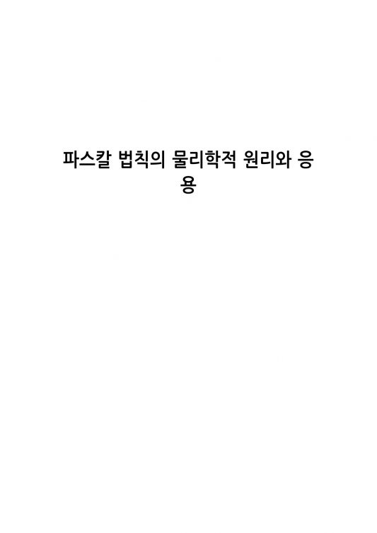 파스칼 법칙의 물리학적 원리와 응용