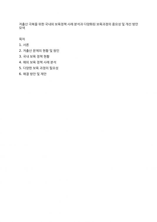 저출산 극복을 위한 국내외 보육정책 사례 분석과 다양화된 보육과정의 중요성 및 개선 방안 모색
