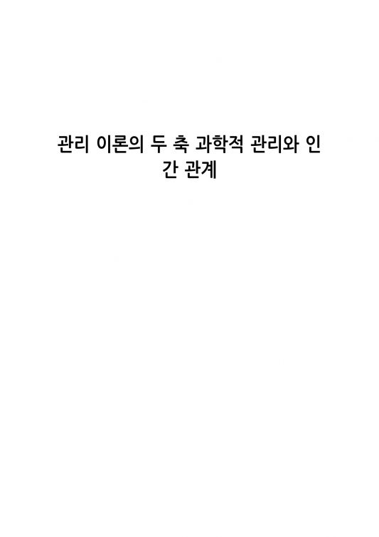 관리 이론의 두 축 과학적 관리와 인간 관계