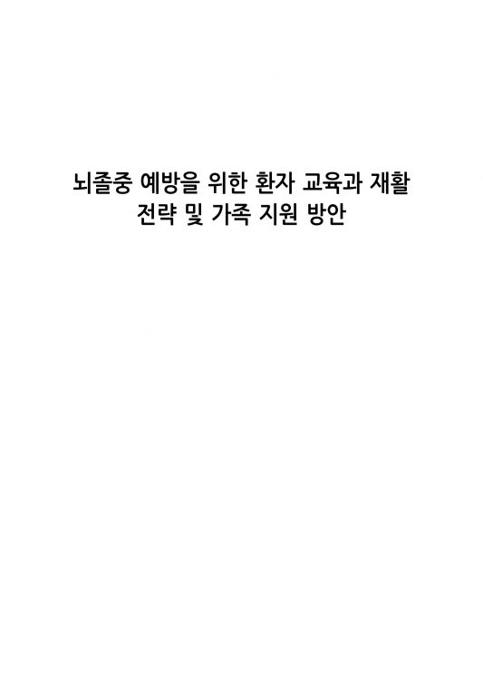 뇌졸중 예방을 위한 환자 교육과 재활 전략 및 가족 지원 방안