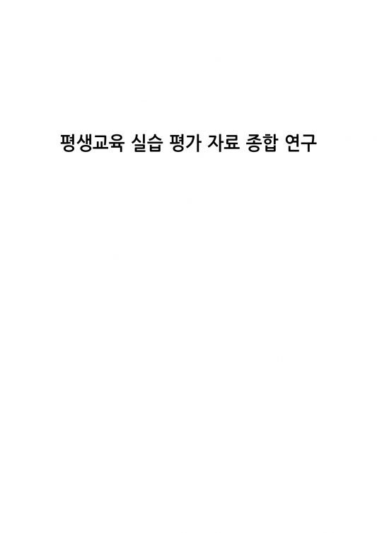 평생교육 실습 평가 자료 종합 연구
