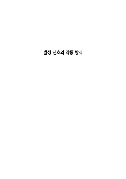 발생 신호의 작동 방식