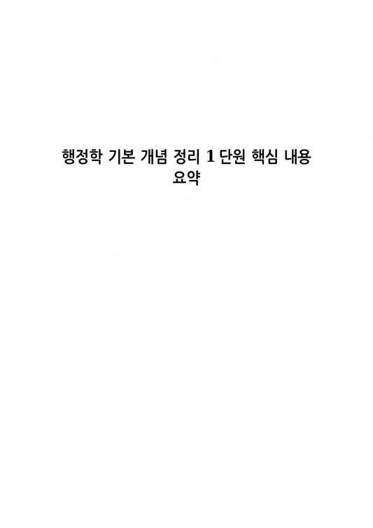 행정학 기본 개념 정리 1단원 핵심 내용 요약