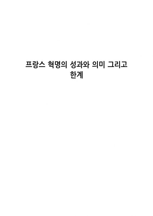프랑스 혁명의 성과와 의미 그리고 한계