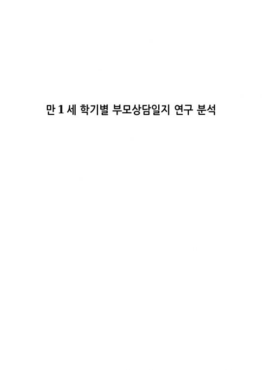 만1세 학기별 부모상담일지 연구 분석